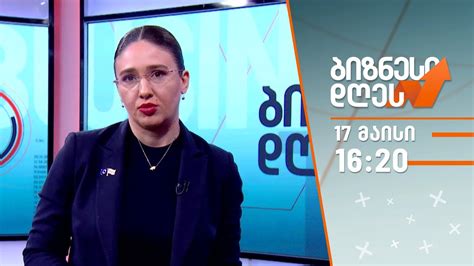 ბიზნესი დღეს — 17 მაისი Youtube