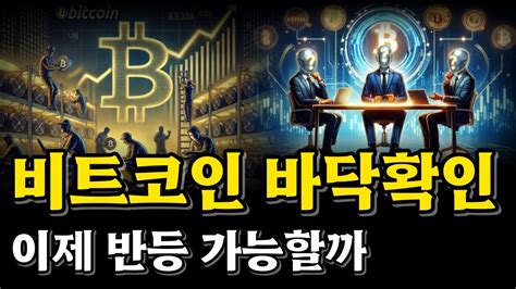 비트코인 바닥 도달한다 이번이 마지막 매수기회일까 비트코인 전망 하락 분석 Youtube