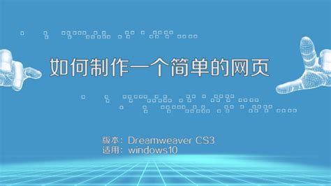 如何制作一个简单的网页 百度经验