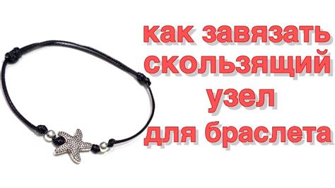 Как завязать скользящий узел для браслета Youtube