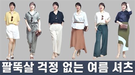 50대써니의 팔뚝살 걱정 없는 여름 셔츠 코디 루즈핏 셔츠 반팔셔츠 7부소매셔츠 긴팔린넨셔츠 여름정장 여름반바지 여름니트스커트 Youtube