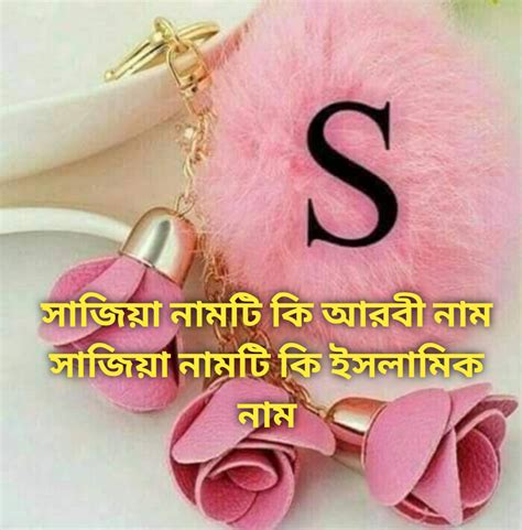 সাজিয়া নামের বাংলা ইসলামিক আরবি অর্থ কি Sajia Name Meaning In