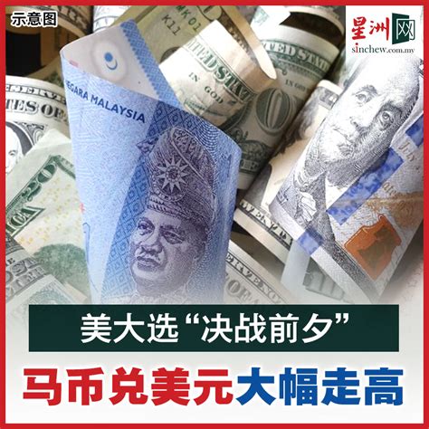 马币兑新元开盘报33143，随后就一度升到3 马来西亚星洲日报 Malaysia Sin Chew Daily
