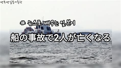 뉴스로 배우는 일본어 배 사고로 두 사람이 숨지다 Youtube