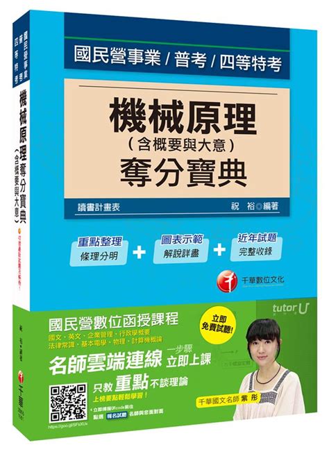 機械原理含概要與大意奪分寶典 國民營事業、普考、四等特考 誠品線上