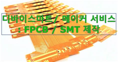 디바이스마트 메이커 서비스 FPCB와 SMT