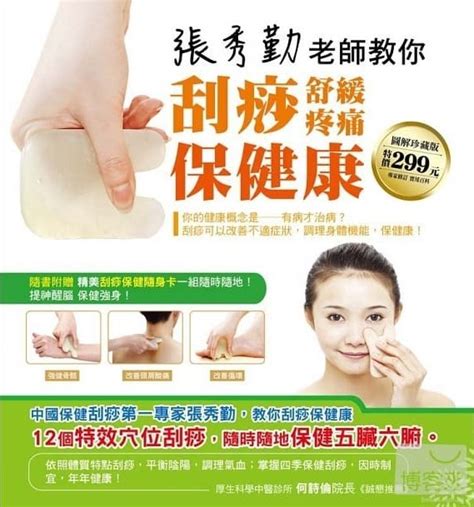 ※世昕網路童書※ 張秀勤老師教你刮痧通筋絡測健康，特價 280 元 Yahoo奇摩拍賣