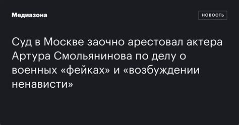 Суд в Москве заочно арестовал актера Артура Смольянинова по делу о военных «фейках и