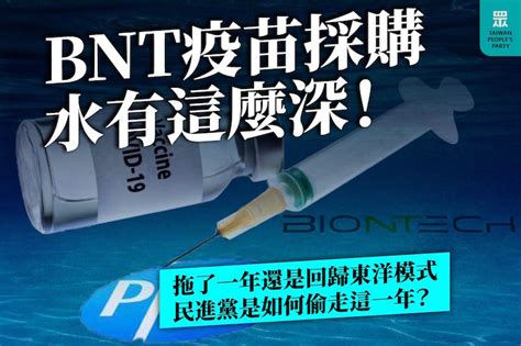 【民眾黨臉書更新】bnt疫苗採購水有這麼深！
