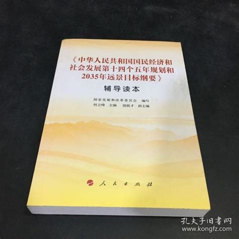 《中华人民共和国国民经济和社会发展第十四个五年规划和2035年远景目标纲要》辅导读本何立峰孔夫子旧书网