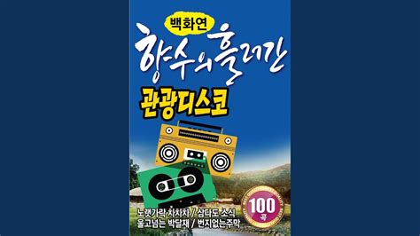 나그네설움 Youtube