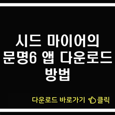 시드 마이어의 문명6 앱 다운로드 방법 Apk 어플 설치 바로가기 오류 해결하기