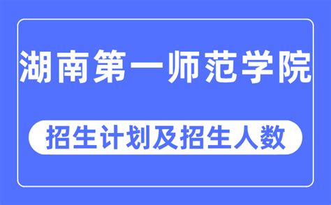 2023年湖南第一师范学院各省招生计划及各专业招生人数学习力