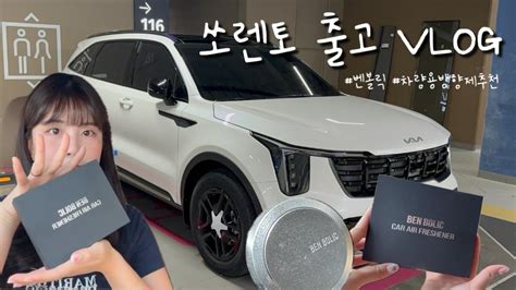 우당탕탕 초보운전 Girl ~ 첫 신차 쏘렌토 하이브리드 L 쏘렌토 리뷰 아님요⭐️ 출고브이로그 벤볼릭 차량용 방향제