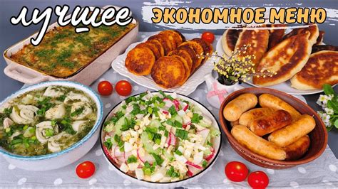 САМОЕ вкусное ЭКОНОМНОЕ МЕНЮ Бюджетное меню на неделю Как прожить на минималку Оливьедка