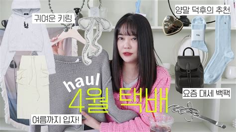 Haul ︎ 4월의 택배📦 예쁘고 귀여운 거 가득해😆 지금부터 여름까지 입기좋은 패션 하울ㅣ스튜디오테이블 베이컨시 키링 일리고 바이커 팬츠 히그 양말 아틀리에파크