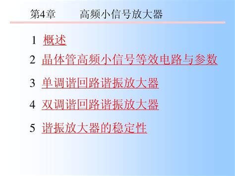 第4章 高频小信号放大器 Word文档在线阅读与下载 无忧文档