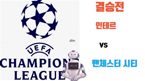 챔피언스리그 결승 축구토토 승무패 32회차 14경기 전격분석 2부 Youtube