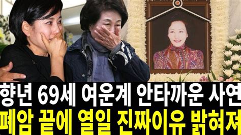 故 여운계 충격적인 별세 소식에 전원주 오열고백 우리 운계 억울해 Youtube