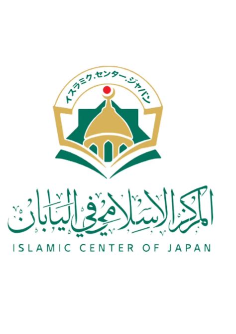Islamic Center Japan زكاة المال والصدقات يقوم المركز الإسلامي في اليابان بتلقي أموال الزكاة