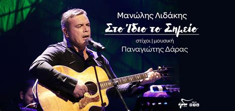 Μανώλης Λιδάκης «Στο ίδιο το σημείο