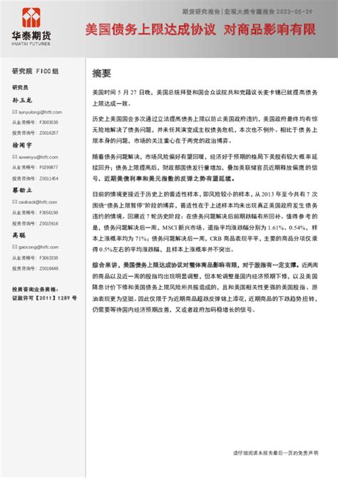 宏观大类专题报告：美国债务上限达成协议 对商品影响有限