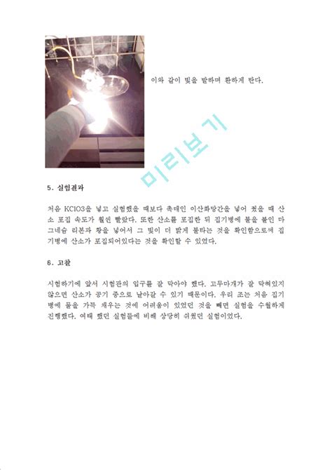 자연과학 일반화학 실험 산소의 제법물리화학실험과제