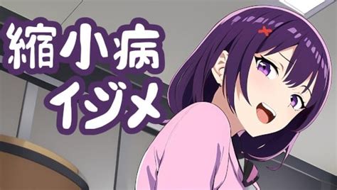 Rj01111813 身体が縮小するまでクラスメイトにイジメられて食べられる話 Asmr Online