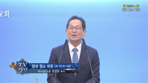 양과 염소 비유 마태복음 25장 31~46절 Youtube