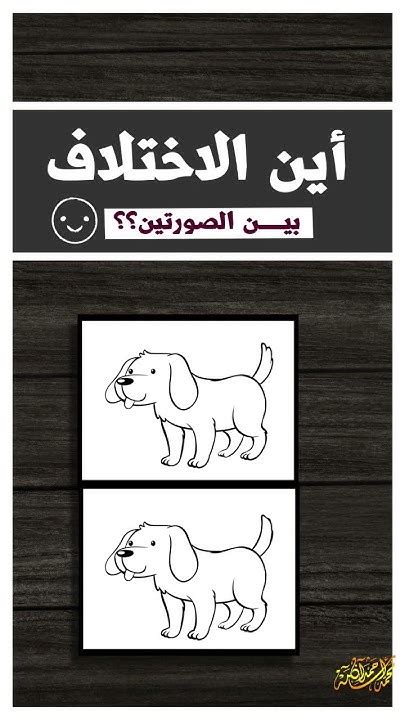 أين الاختلاف بين صورتي الكلب 🤔؟ Shorts لغز تحدي ألغاز ألغاز