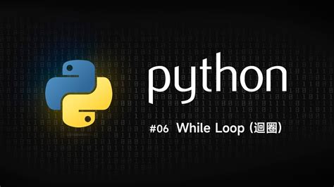 Python 零基礎新手入門 06 While Loop 迴圈 YouTube