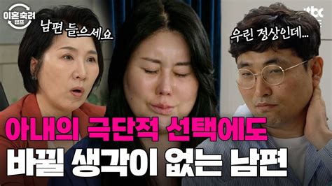 ＂아내분은 상황이 조금 심각해요＂💥 상담가의 팩트 폭격에도 와닿은 건 별로 없다는 남편😡 이혼숙려캠프 Jtbc 240815 방송 Youtube