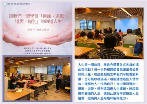 臺北市政府衛生局社區心理衛生中心 活動花絮 【長者心理健康】讓我們一起學習道謝、道歉、道愛、道別的四道人生