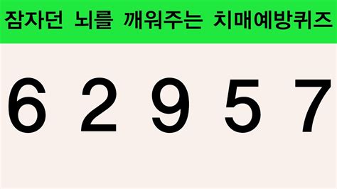 잠자던 뇌를 깨워주는 치매예방퀴즈 치매테스트 치매예방활동 집중력강화 기억력테스트 기억력향상 Youtube