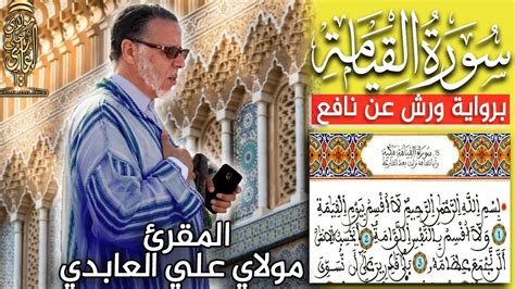 سورة القيامة كاملة برواية ورش عن نافع المقرئ مولاي علي العابدي Youtube