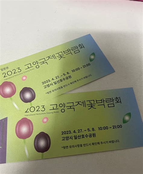 고양국제꽃박람회 티켓 2장 당근마켓 중고거래
