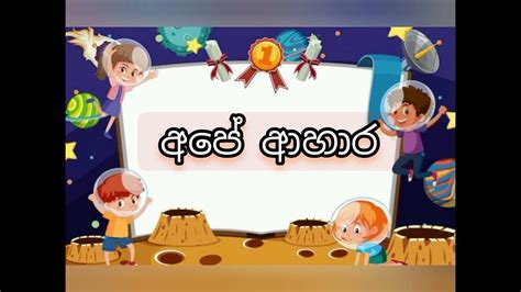3 ශ්‍රේණිය අපේ ආහාර 4 ශ්‍රේණිය අපේ ආහාර 3 4 5 ශිෂ්‍යත්ව අත්වැල සාමාන්‍ය දැනීම ශිෂ්‍යත්වය