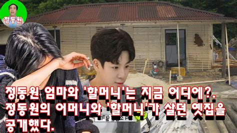 정동원은 어머니와 할머니에게 뜻깊은 선물을 줬다 정동원 엄마와 할머니는 지금 어디에 정동원의 어머니와 할머니가