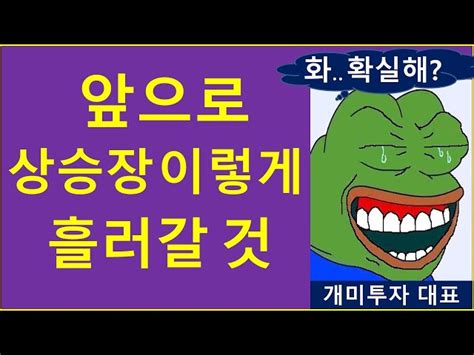 앞으로 상승장 이렇게 흘러갈 것