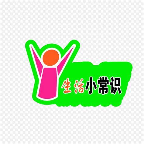 生活小常识图标png图片素材下载图片编号qkgdrgbq 免抠素材网