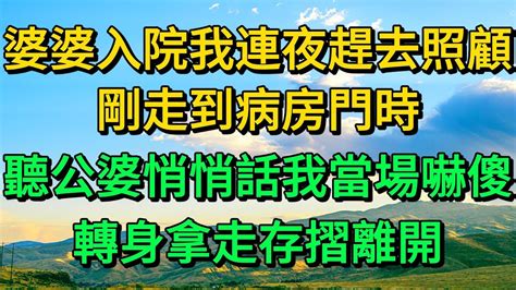 婆婆入院我連夜趕去照顧，剛走到病房門時，聽公婆悄悄話我當場嚇傻，轉身拿著存摺逃離 柳梦微语 Youtube