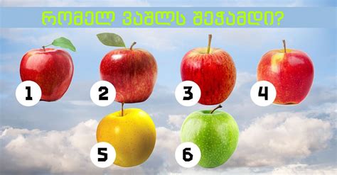 აირჩიე ვაშლი და გაიგე როგორი ადამიანი ხარ ფსიქოლოგიური ტესტი რჩევები ვივიენისგან