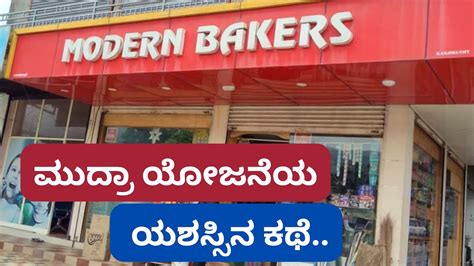 ಸಣ್ಣ ಉದ್ಯಮ ಸಶಕ್ತಗೊಳಿಸುವುದು ಮುದ್ರಾ ಯೋಜನೆ ಯಶಸ್ಸಿನ ಕಥೆ Youtube
