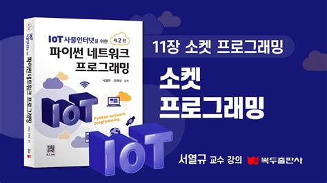 11장 소켓 프로그래밍 Youtube