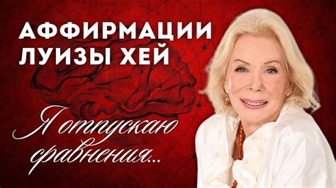 Аффирмации для Женщин Уверенность в Себе от Луизы Хей на Каждый День Youtube