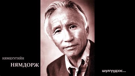 Төрийн шагналт яруу найрагч Нямбуугийн НЯМДОРЖ Хайрын шүлгүүдээс Youtube