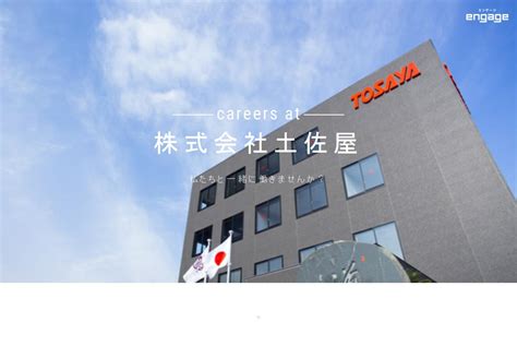 株式会社土佐屋の採用求人情報 engage