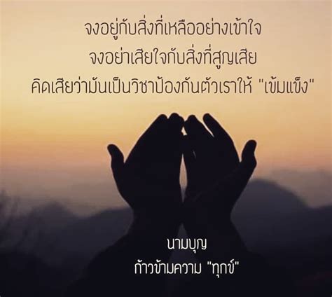 เราทุกคนมีกรรมเป็นของตนเอง On Instagram “จงอยู่กับสิ่งที่เหลืออย่างเข้าใจ และอย่าเสียใจกับ