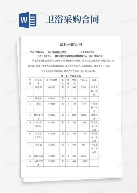 通用版洁具采购合同word模板下载熊猫办公