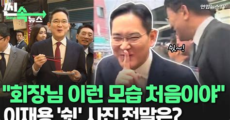 [씬속뉴스]회장님 이런 모습 처음이야 이재용 쉿사진 전말은 인기 하늘 찔러
